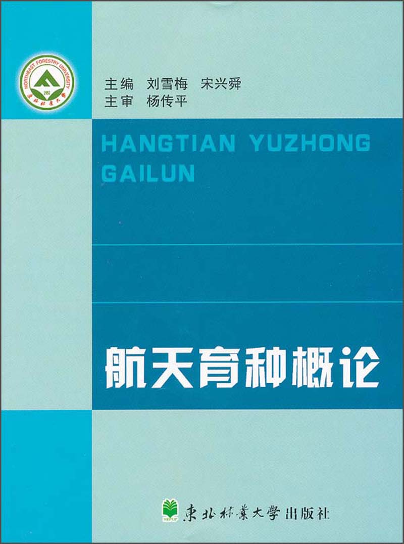 航天育种概论