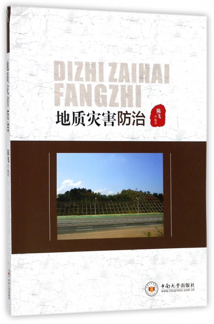 地质灾害防治