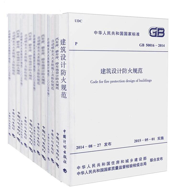 消防工程师考试13种专业标准 包括防火消防等设计规范含GB50084-2017