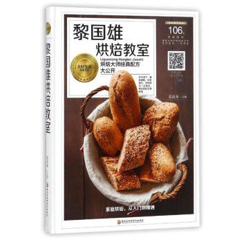 黎国雄烘焙教室/美好生活典藏书系 湖北