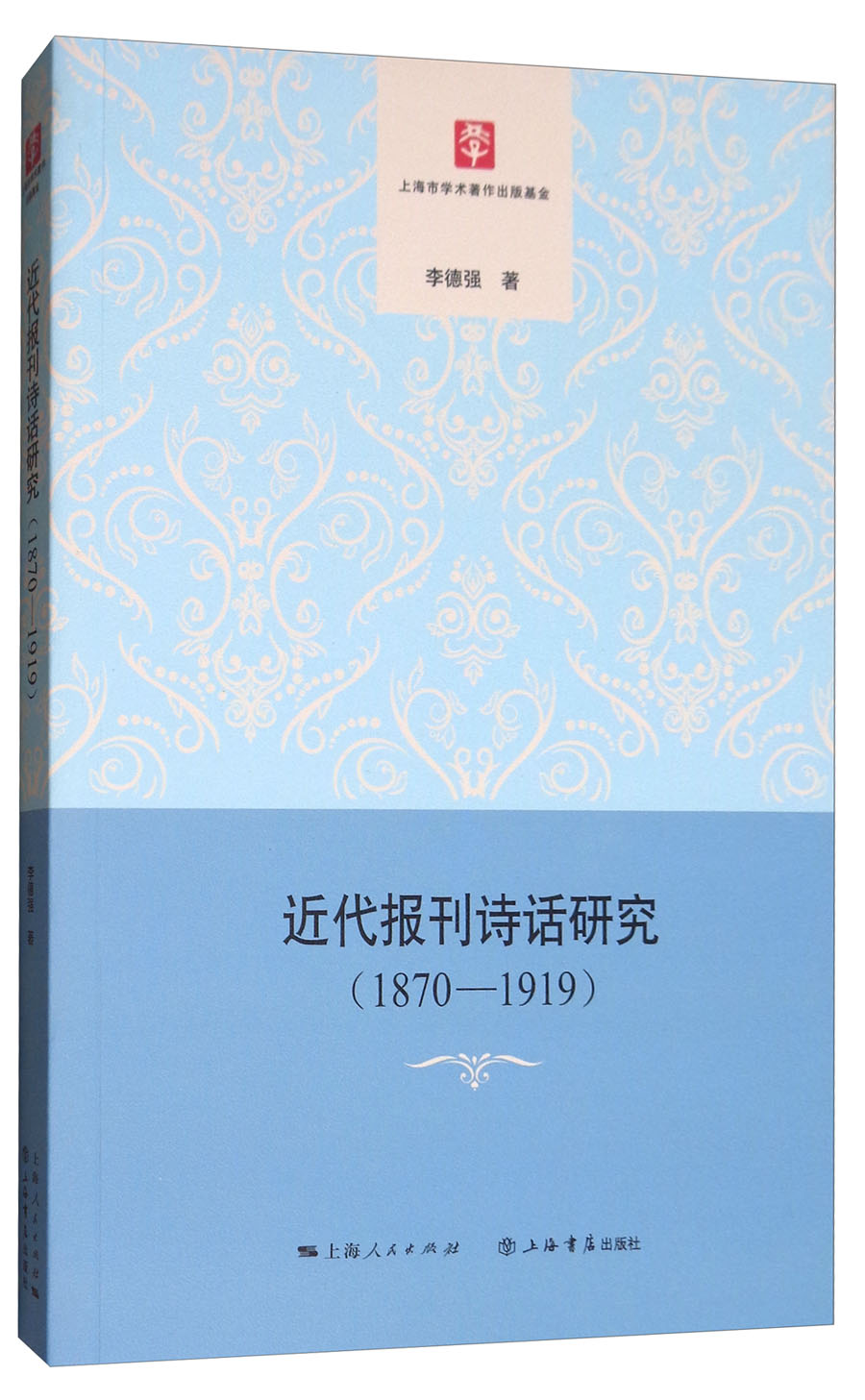 近代报刊诗话研究（1870-1919）