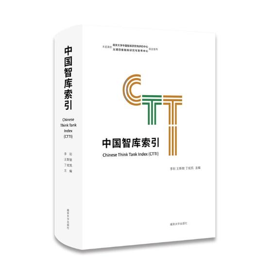 中国智库索引 社会科学 书籍