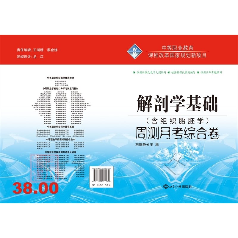 中等职业学校对口升学\/高等职业学校对口招生考试考前辅导 周测月考综合卷 解剖学基础（含组织胚胎学）