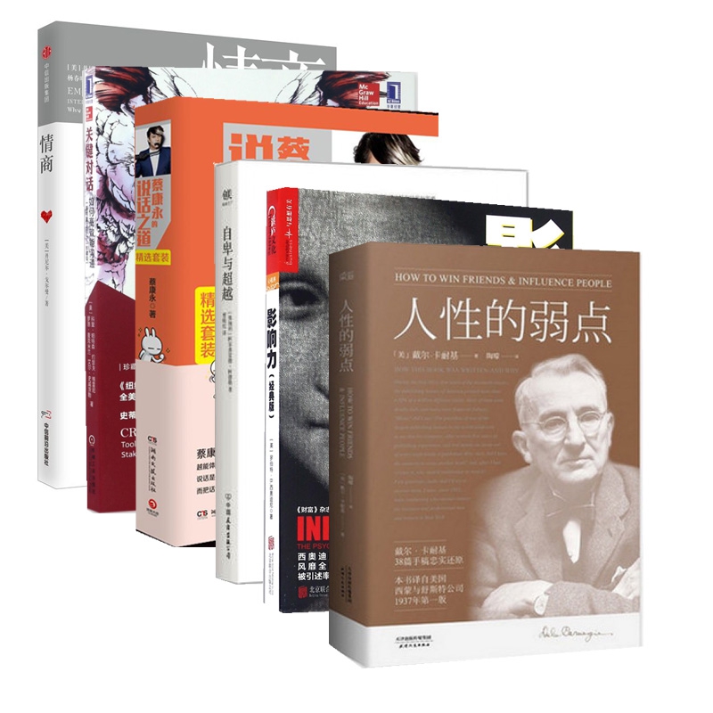 人性的弱点&影响力&自卑与超越&蔡康永的说话之道1+2&关键对话&情商（共6册）
