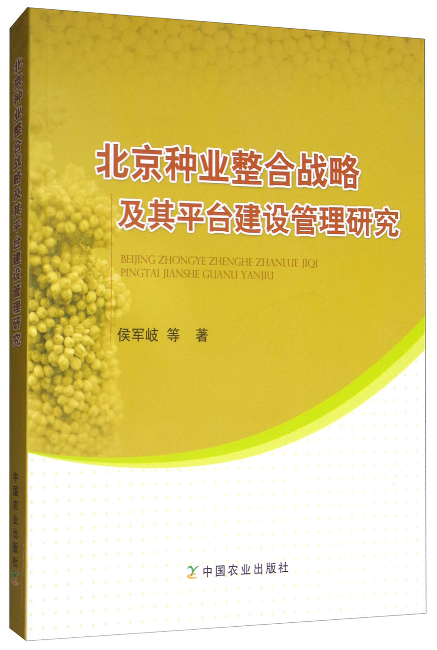 北京种业整合战略及其平台建设管理研究