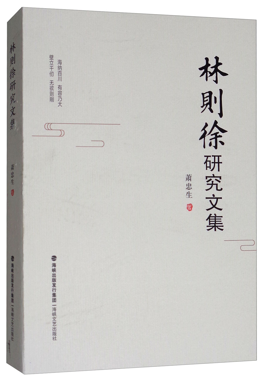 林则徐研究文集