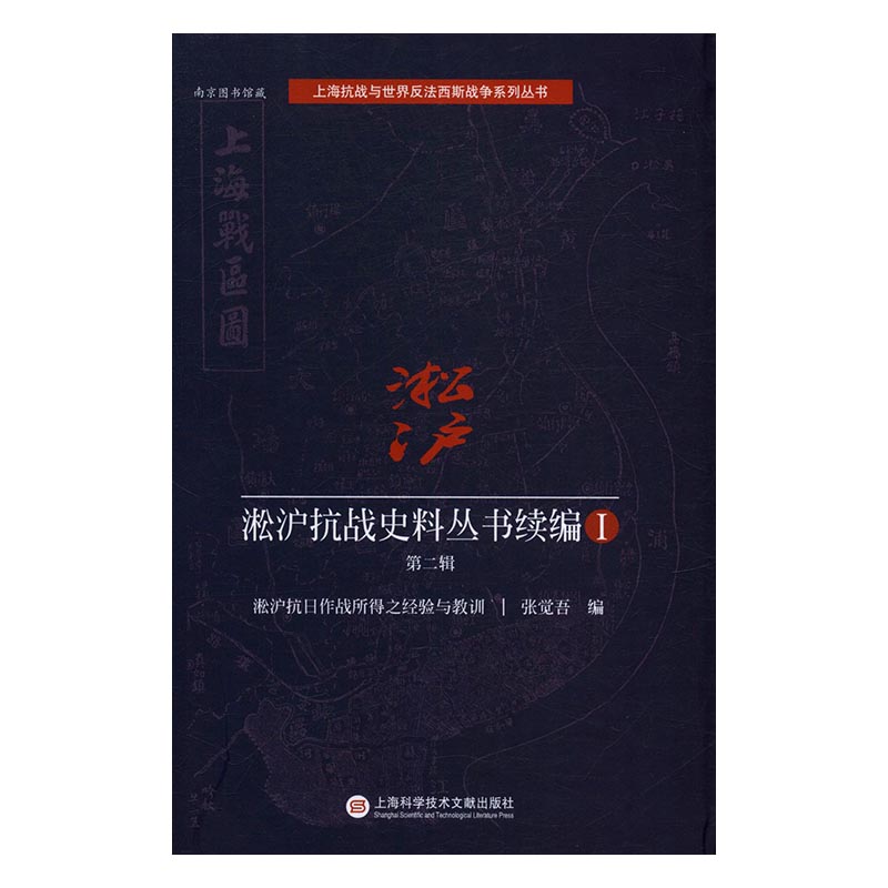 淞沪抗战史料丛书续编：Ⅰ：第二辑