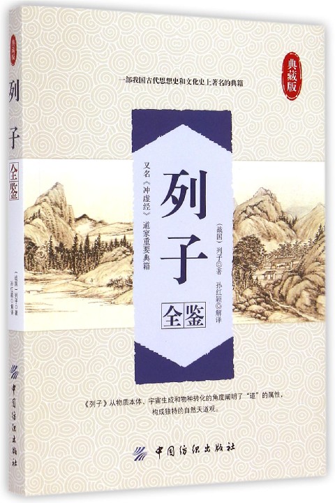 列子全鉴(典藏版)
