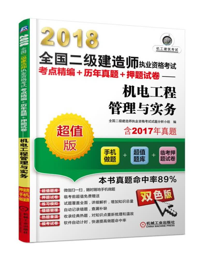 备考2019 2018全国二级建造师执业资格考试考点精编+历年真题+押题试卷 机电工程管理与实务