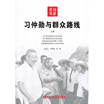 习仲勋与群众路线