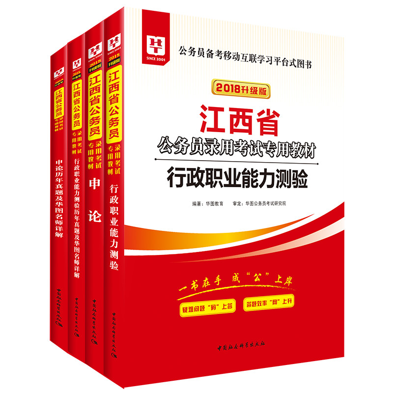 2018华图教育升级版·江西省公务员录用考试专用教材:行测+申论+行测历年+申论历年（套装4册）