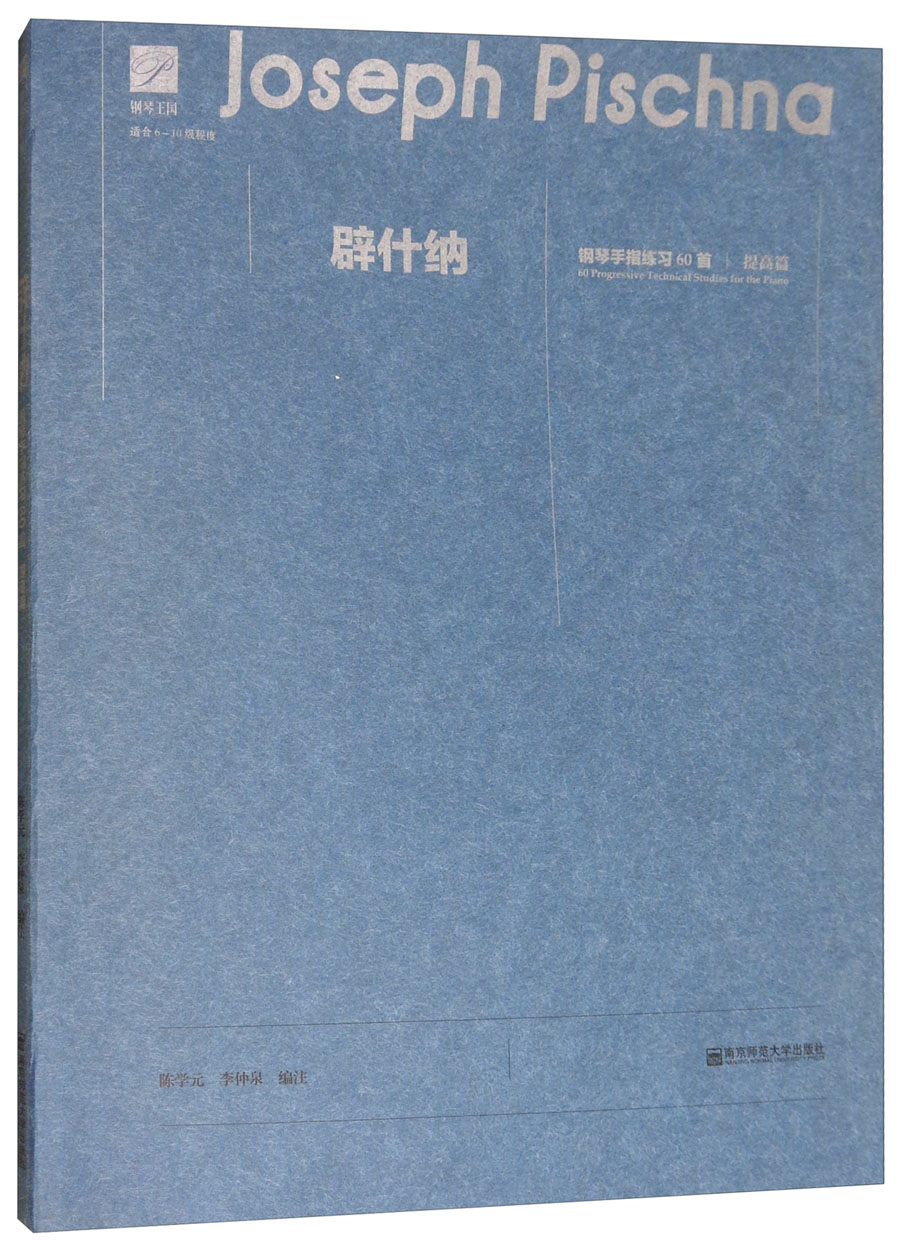 辟什纳钢琴手指练习60首（提高篇 适合6-10级程度）