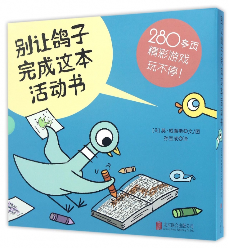 别让鸽子完成这本活动书(共5册)