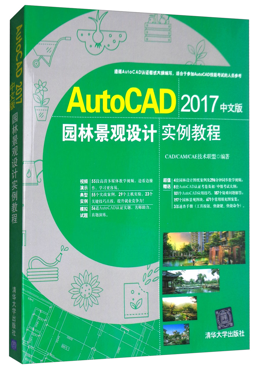 AutoCAD2017中文版园林景观设计实例教程（附光盘）