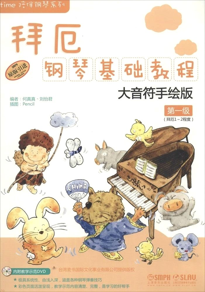 拜厄钢琴基础教程第1级 大音符手绘版 附DVD 上海音乐出版社 何真真 幼儿儿童初学入门钢琴启蒙基础练习曲教程书 x0a 书籍