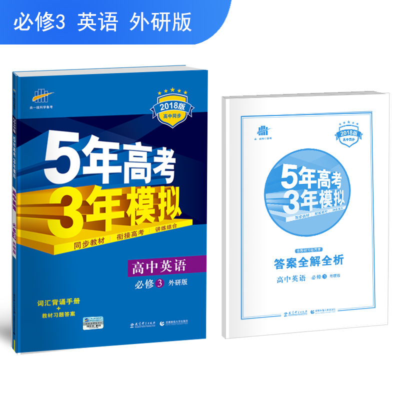 五三 2018版高中同步 5年高考3年模拟：高中英语（必修3 外研版）