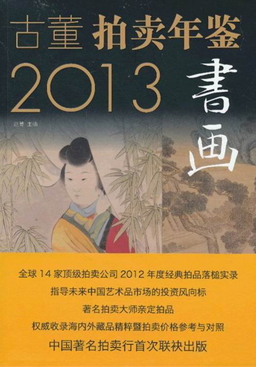 2013-书画-古董拍卖年鉴 书籍 艺术 鉴赏收藏