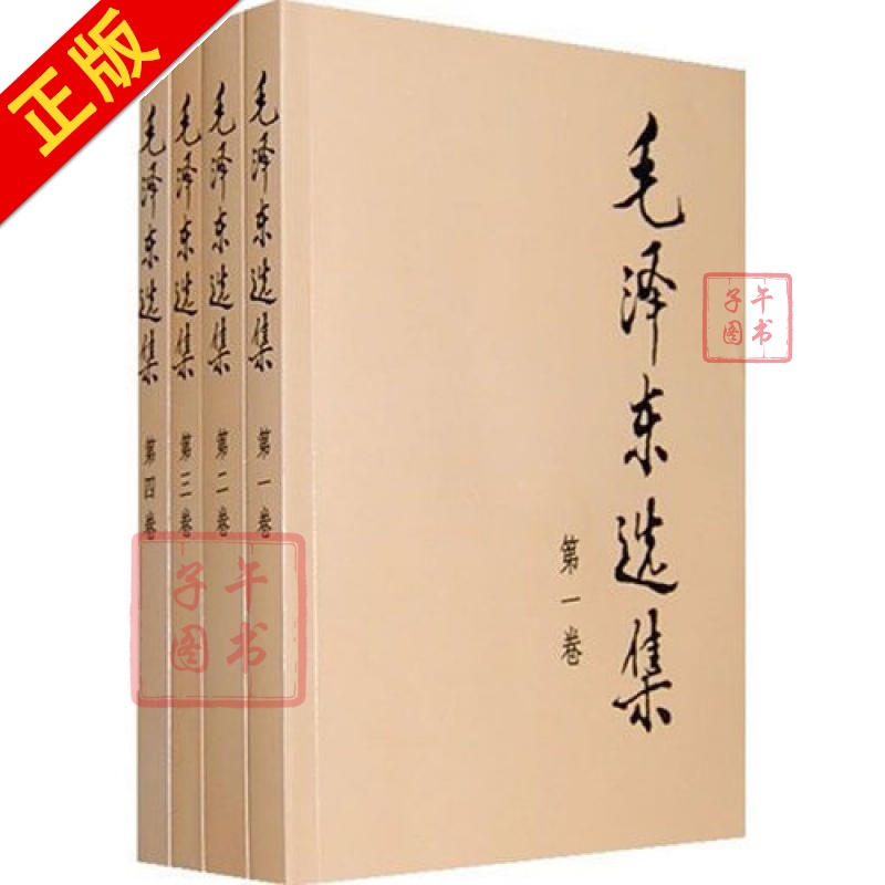 毛泽东选集（全四册，32开）文集 文选选集全套文集语录箴言书籍书京东图书