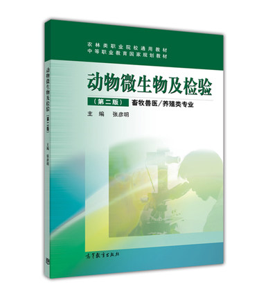 动物微生物及检验(第二版)-张彦明  畜牧兽医专业 高等教育出版社 中职教材