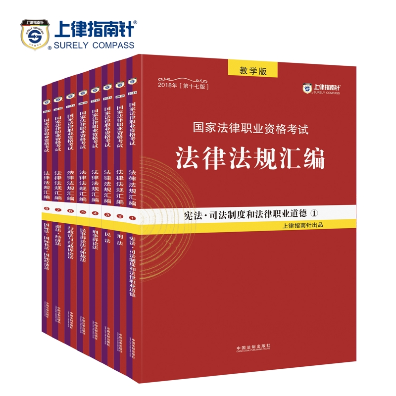 备考2019司法考试 司法考试2018 2018国家法律职业资格考试指南针法律法规汇编（全8册） 指南针法条攻略