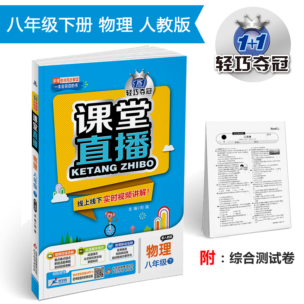课堂直播：八年级物理（下）·人教版 2018春