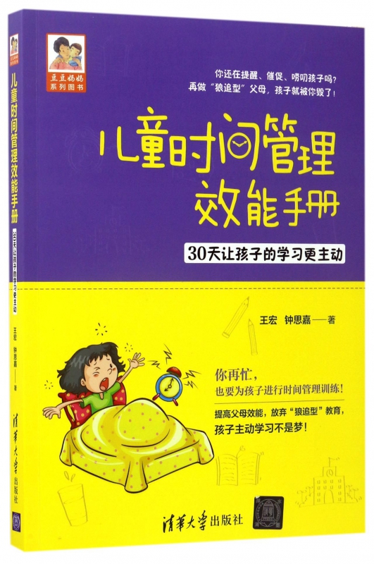 儿童时间管理效能手册(30天让孩子的学习 主动)/豆豆妈妈系列图书