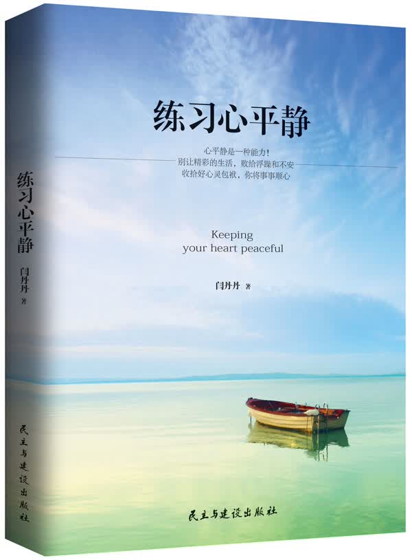练习心平静9787513906364