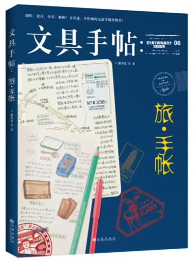 文具手帖：旅·手帐