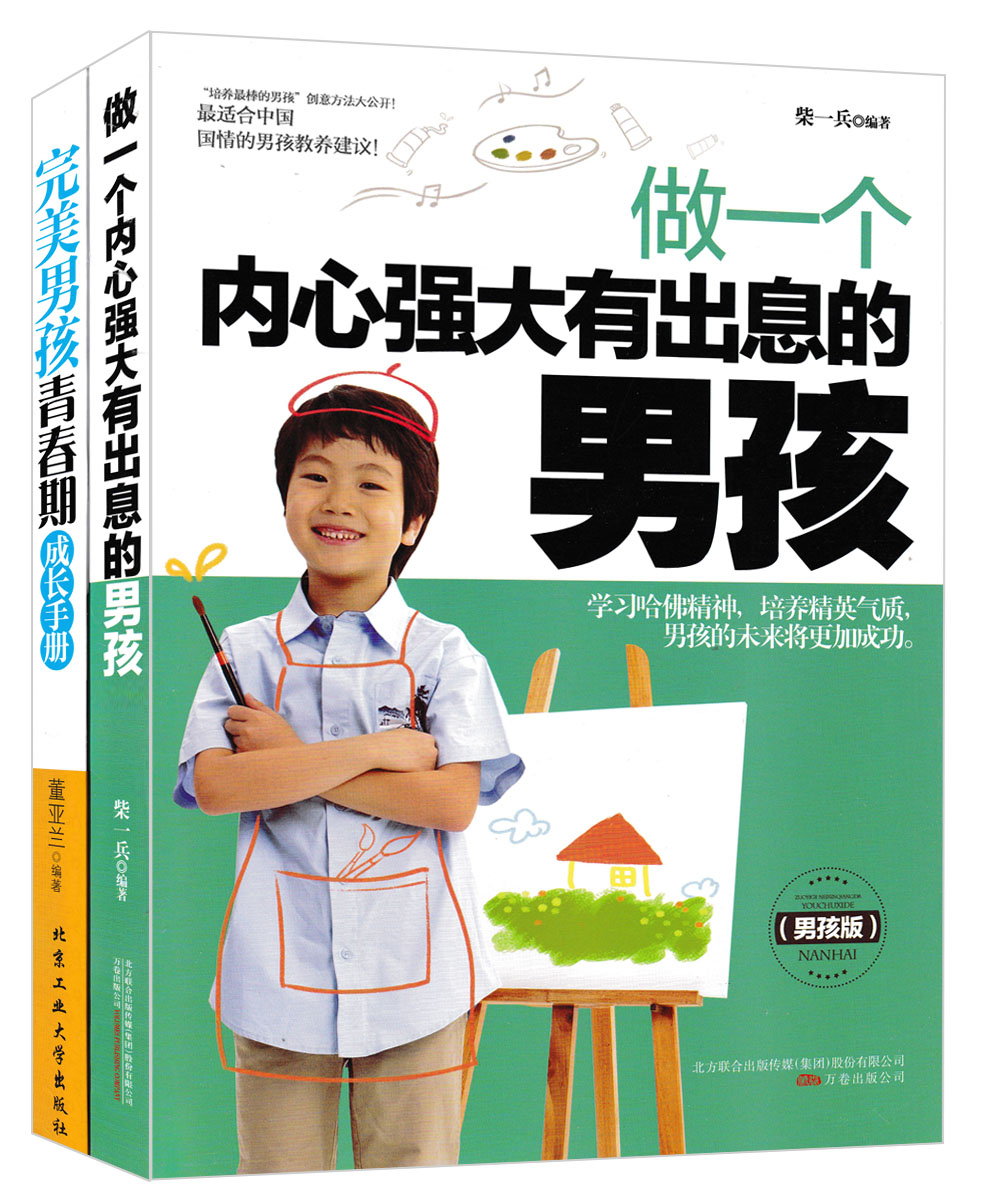 完美男孩青春期成长手册+做一个内心强大有出息的男孩（套装共2册）