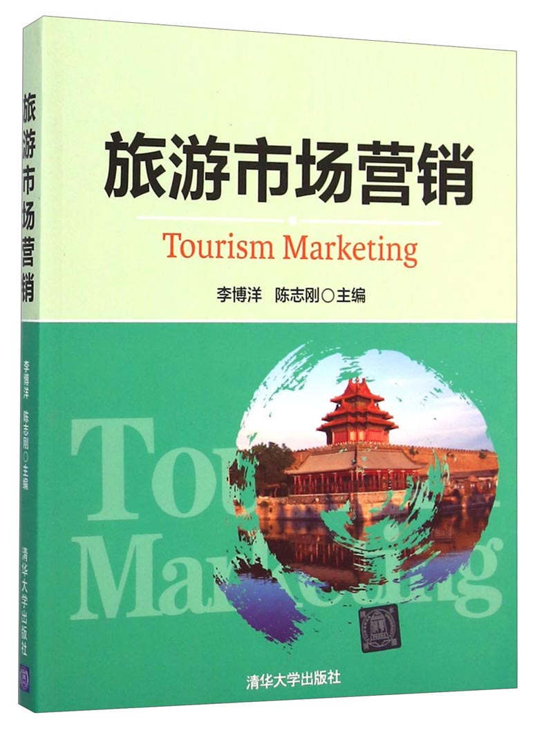 旅游市场营销