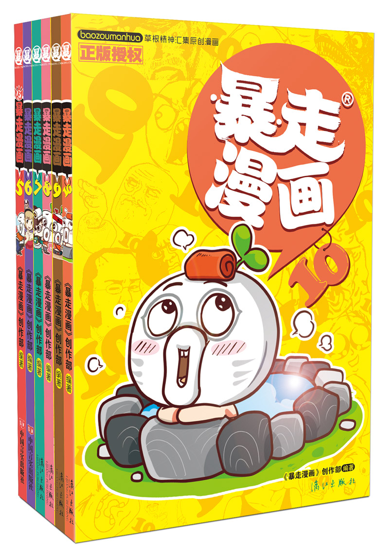 暴走漫画5-10（套装共6册）