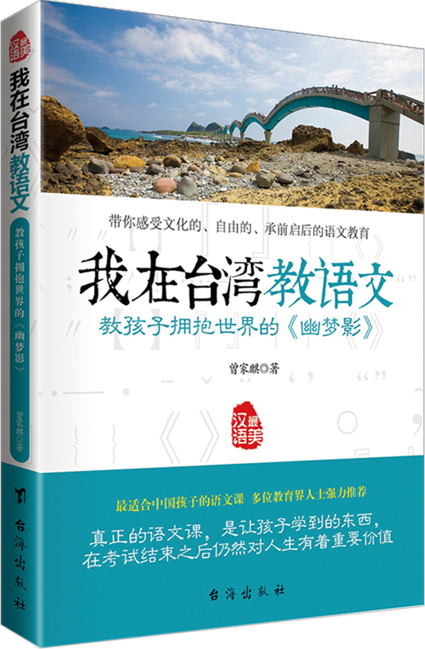 我在台湾教语文 教孩子拥抱世界的 幽梦影