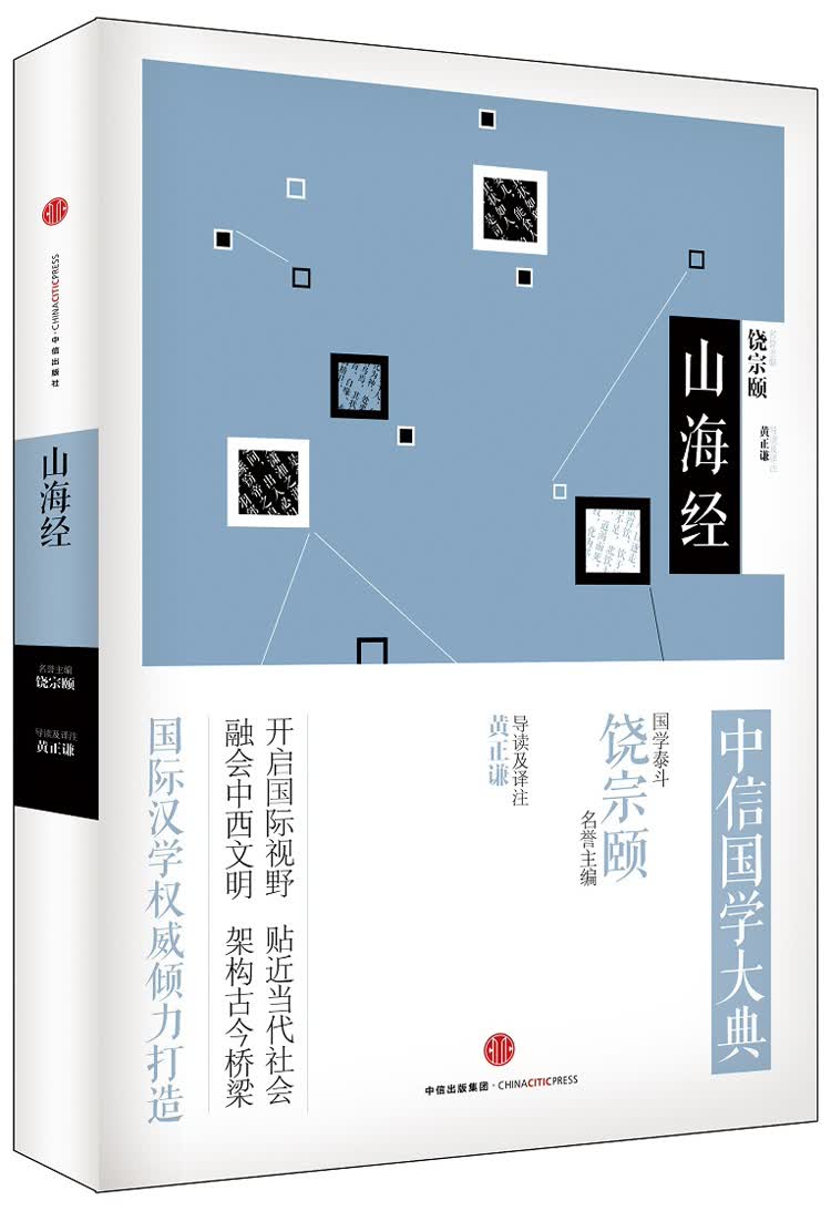 中信国学大典 山海经 中信出版社