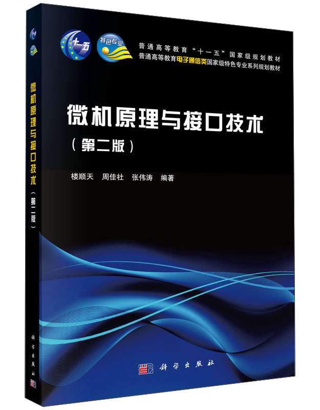 微机原理与接口技术（第二版）/普通高等教育“十一五”国家能规划教材