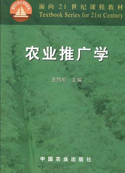 面向21世纪课程教材 农业推广学