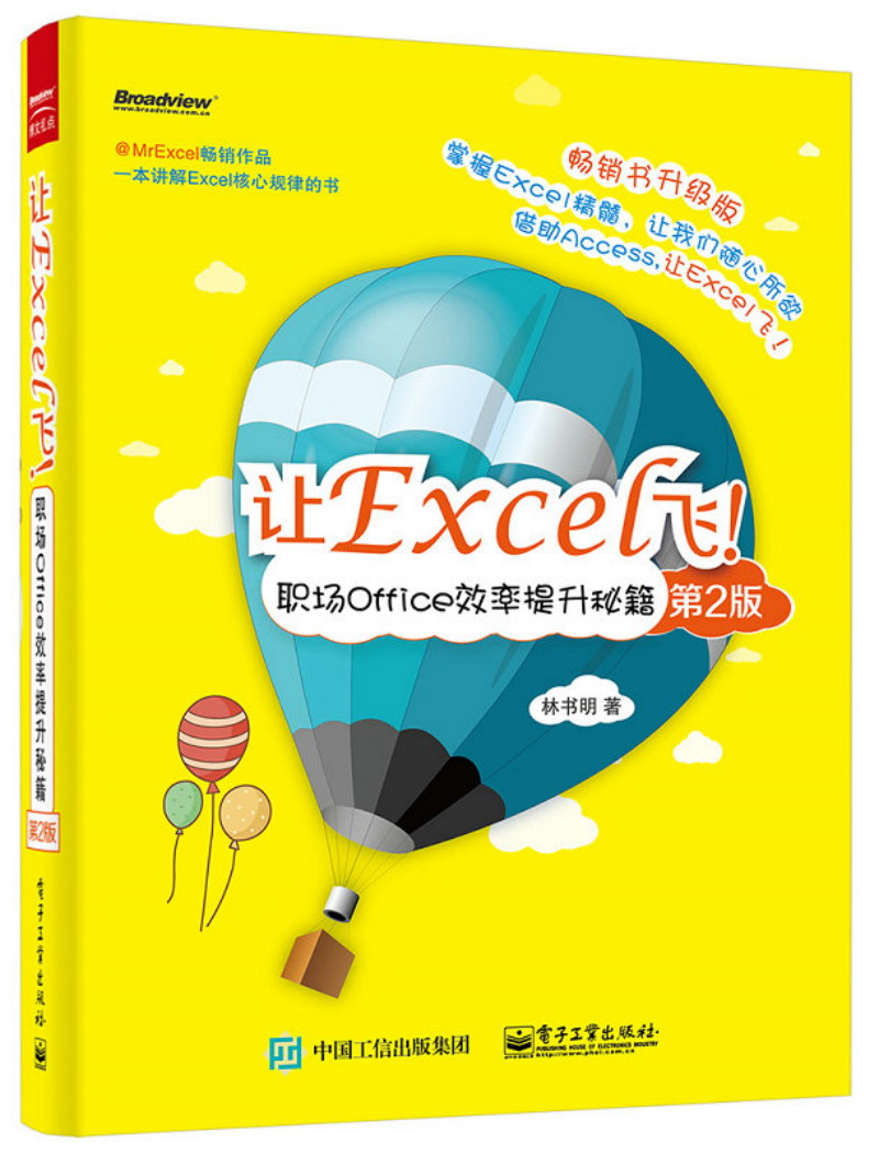 让Excel飞！职场Office效率提升秘籍（第2版）(博文视点出品)