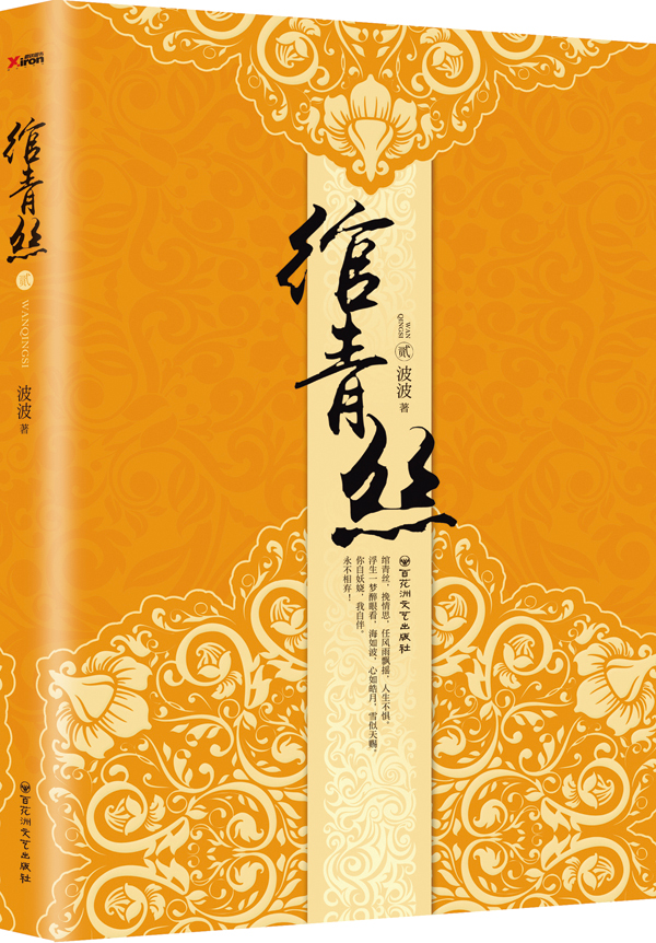 绾青丝.2（全新修订版）-青春