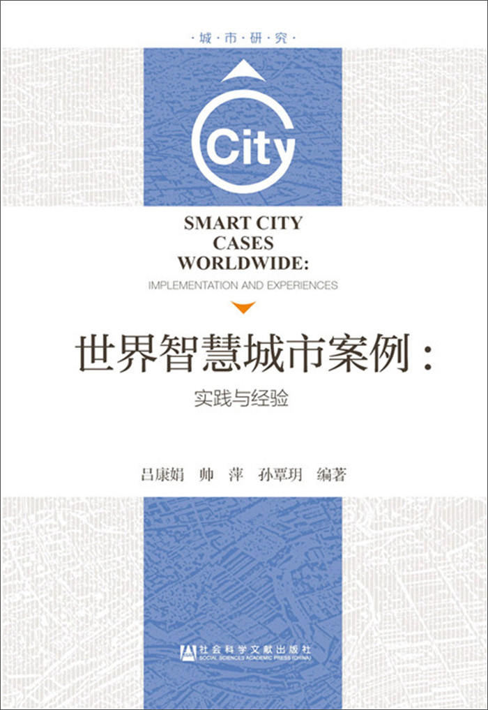 世界智慧城市案例:实践与经验