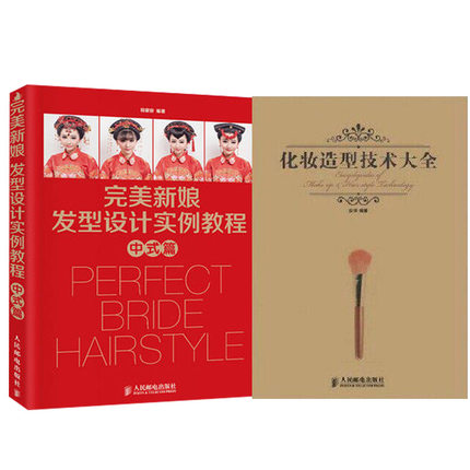 区域包邮 美新娘发型设计实例教程 中式篇+化妆造型技术大全 影楼设计 化妆师教材书籍共2本