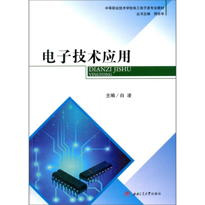 电子技术应用/中等职业技术学校电工电子类专业教材