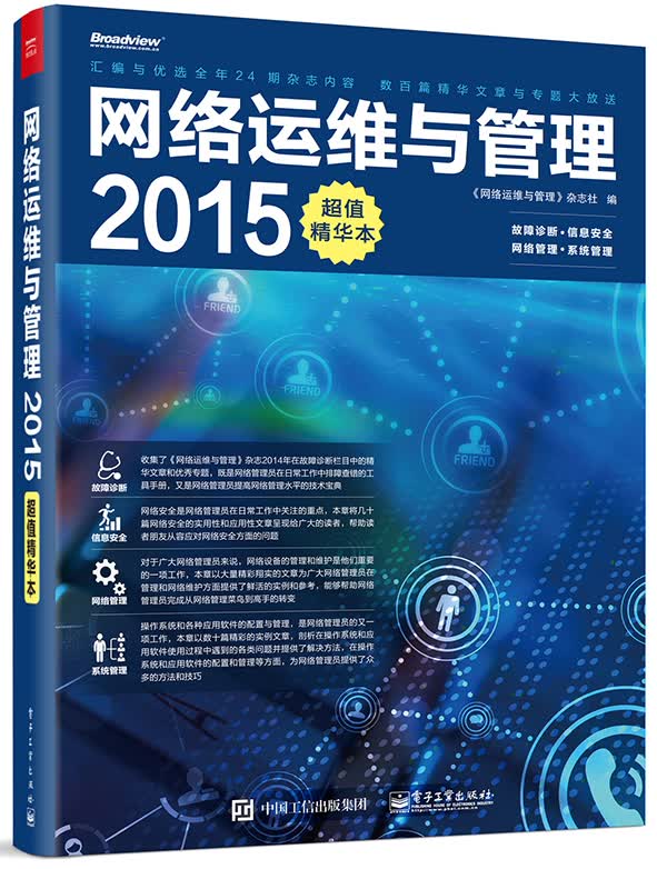 网络运维与管理2015超值精华本(博文视点出品)