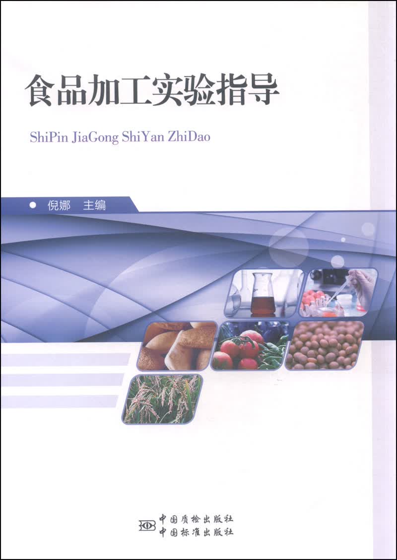 食品加工实验指导