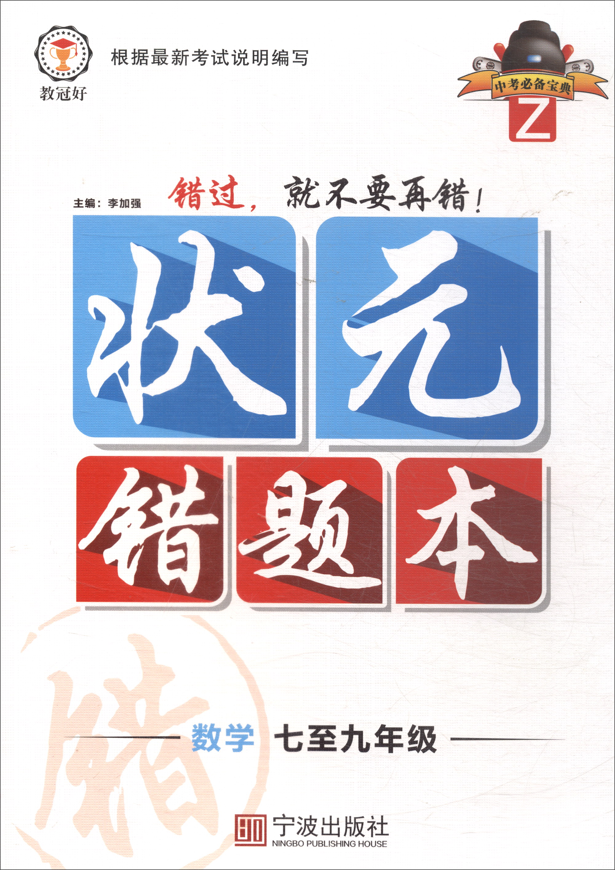 中考必备宝典Z·状元错题本：数学七至九年级