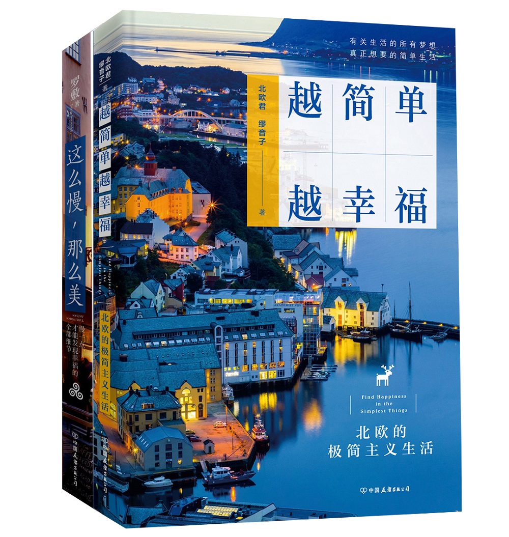 这么慢，那么美+越简单，越幸福（套装共2册）