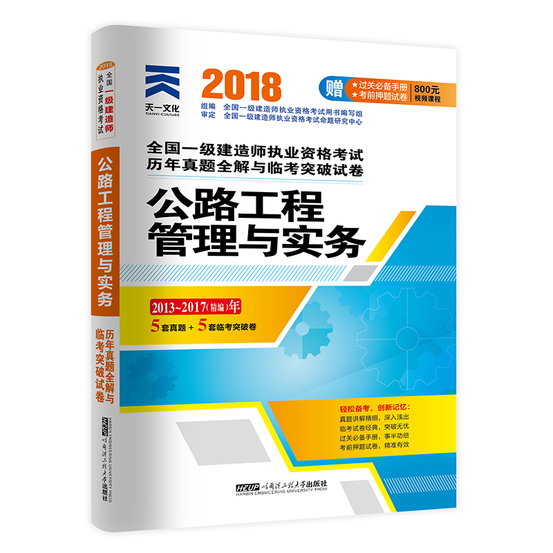 备考2019 一级建造师2018一建教材配套试卷历年真题全解与临考突破：公路工程管理与实务
