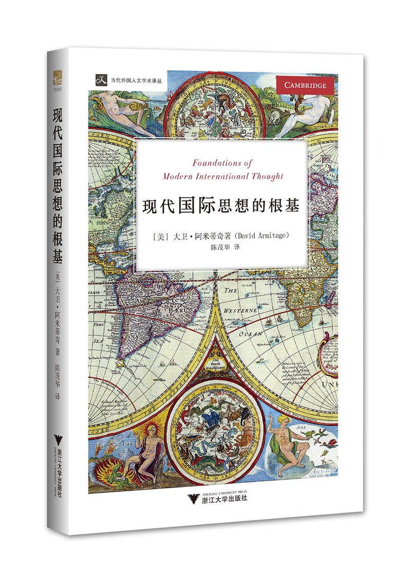 现代国际思想的根基 当代人文学术译丛