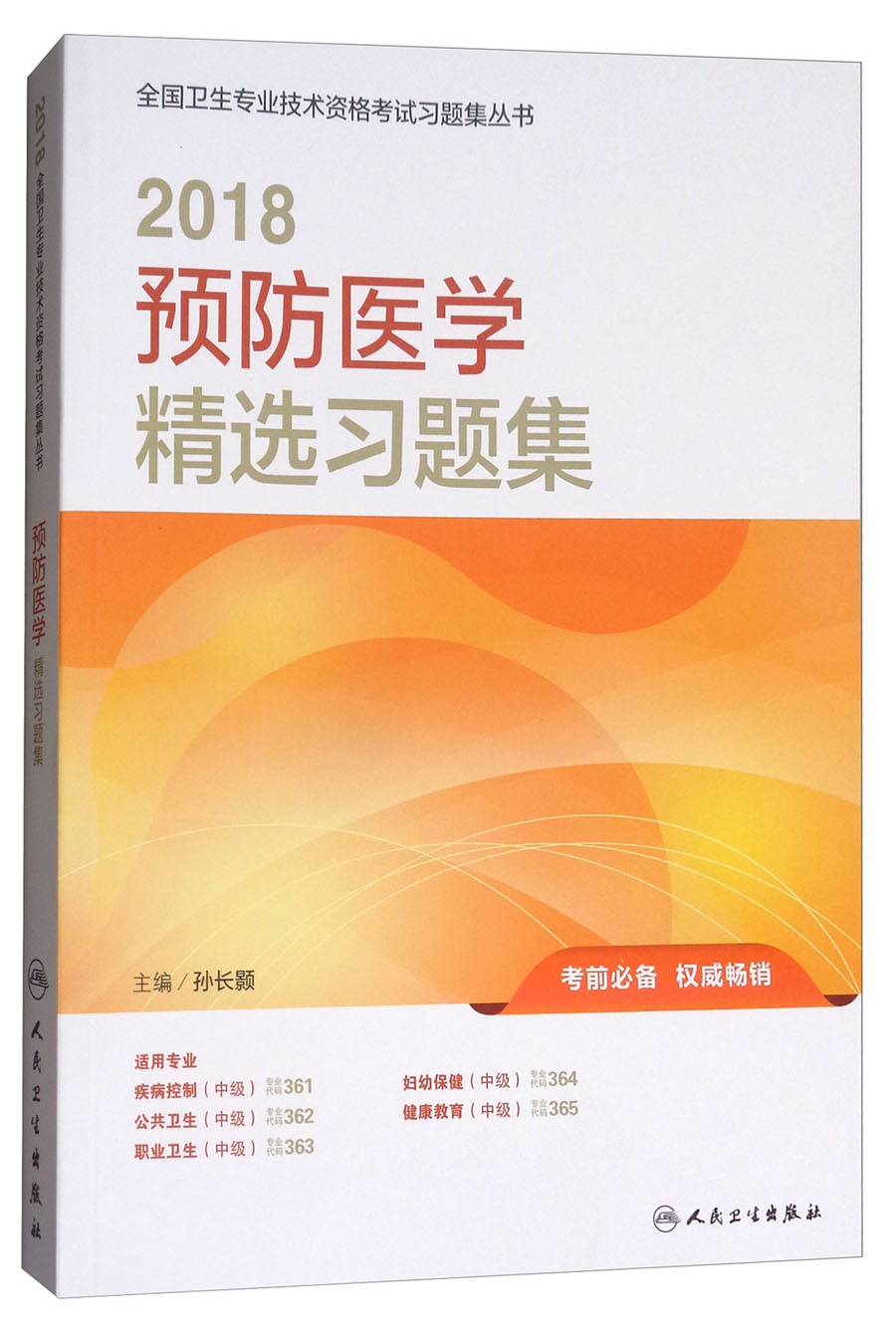 全国卫生专业职称考试 人卫版2018全国卫生专业技术资格考试习题集丛书：预防医学精选习题集