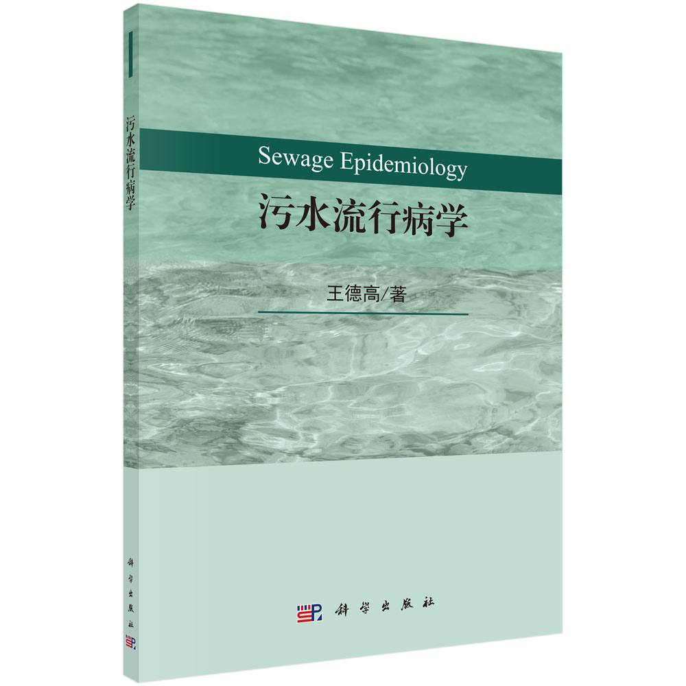 污水流行病学