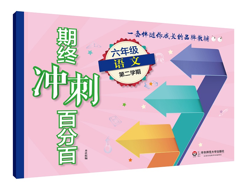 期终冲刺百分百·六年级语文（第二学期）