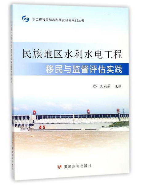 民族地区水利水电工程移民与监督评估实践/水工程移民和水利扶贫研究系列丛书
